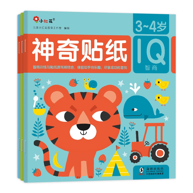 小红花·神奇贴纸2-5岁（全9册）新版启蒙益智儿童贴纸画幼儿园书籍宝宝幼儿婴儿早教绘本训练游戏玩具趣味贴贴纸 神奇贴纸3-4岁（全3册）