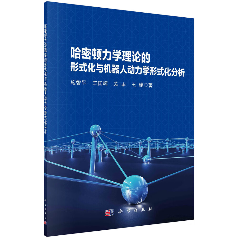 哈密顿力学理论的形式化与机器人动力学形式化分析