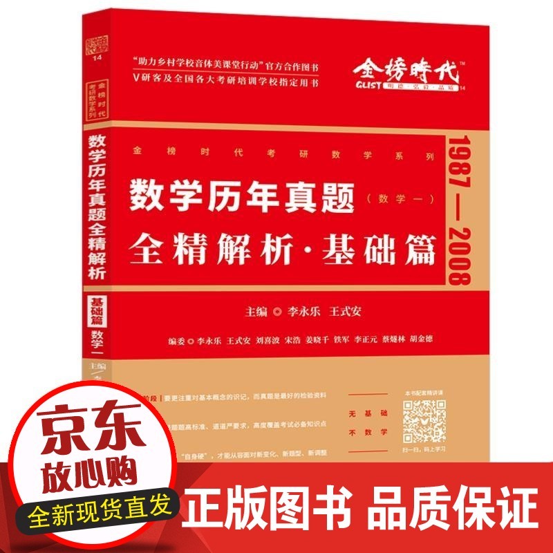 新版现货李永乐2022考研数学一历年真题解析 1987-2008真题 王式安考研数学历年真