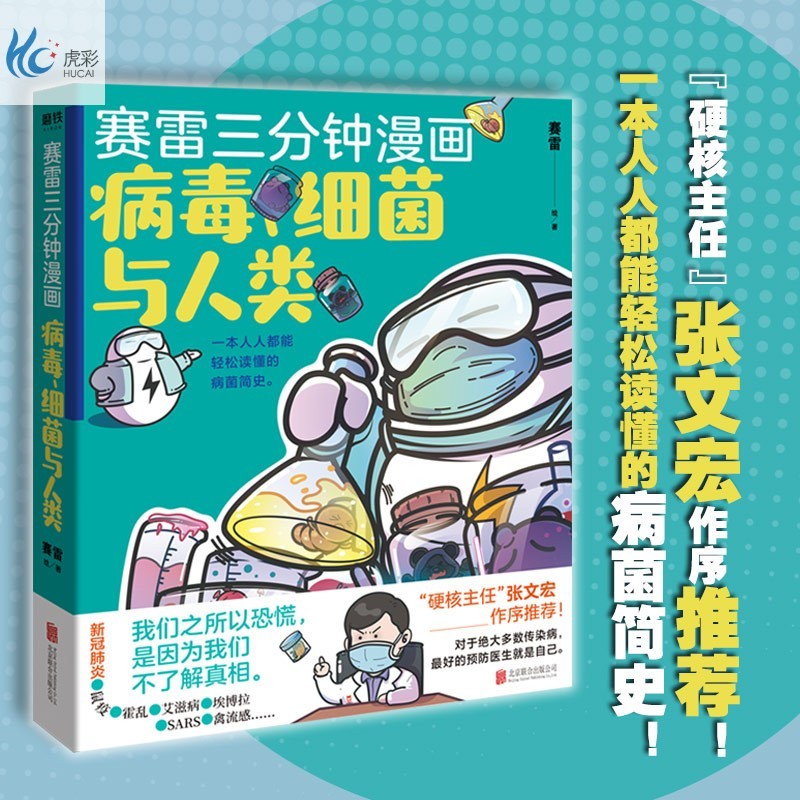 赛雷三分钟漫画 病毒、细菌与人类