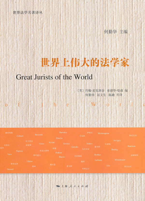 世界上伟大的法学家【好书】