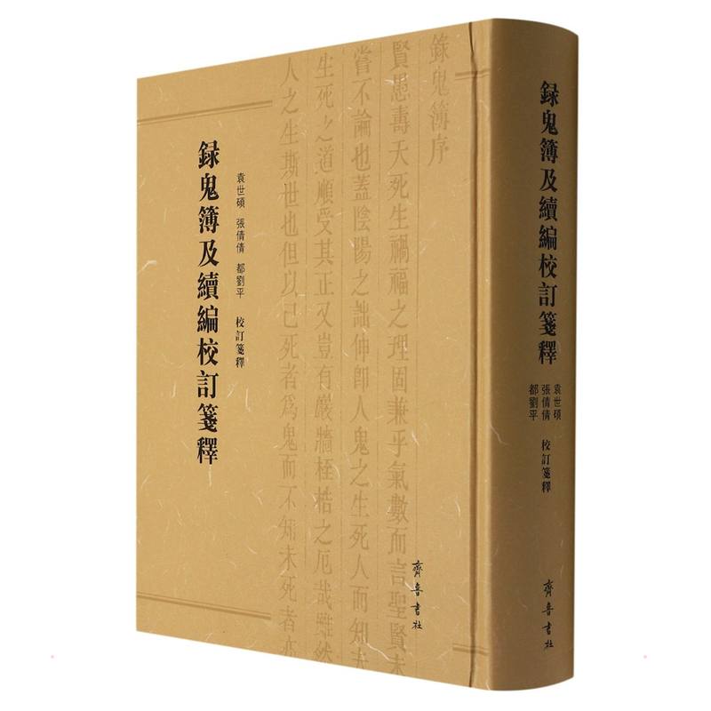录鬼簿及续编校订笺释 图书