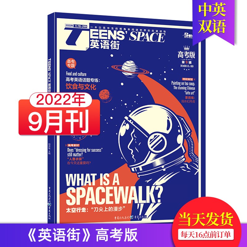 【单期可选/高考版】英语街高考版杂志2022/2023年月刊中学生高考英文学习中英双语课外阅读教辅英文杂志期刊 2022年9月刊