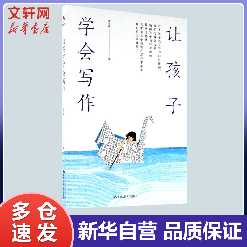 让孩子学会写作 蒋军晶  书籍