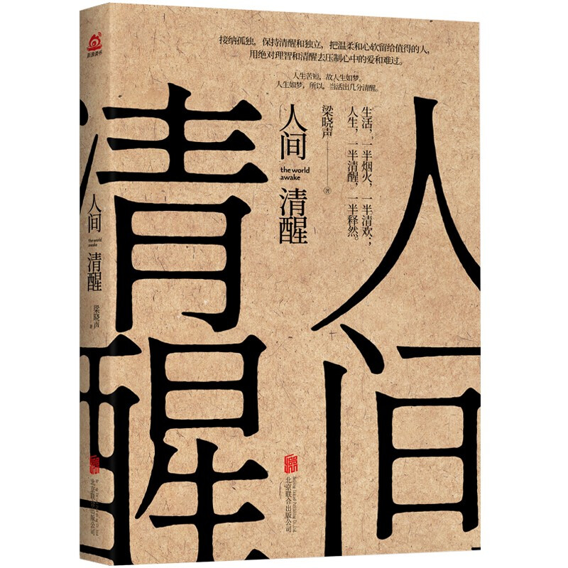 人间清醒 茅盾文学奖获得者梁晓声2021新作 中国现当代随笔散文父亲母亲书籍畅销书排行榜 单册