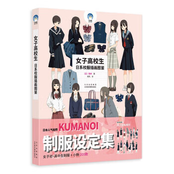 女子高校生：日系校服插画图鉴 [日]隈井 北京美术摄影出版社 9787559204295