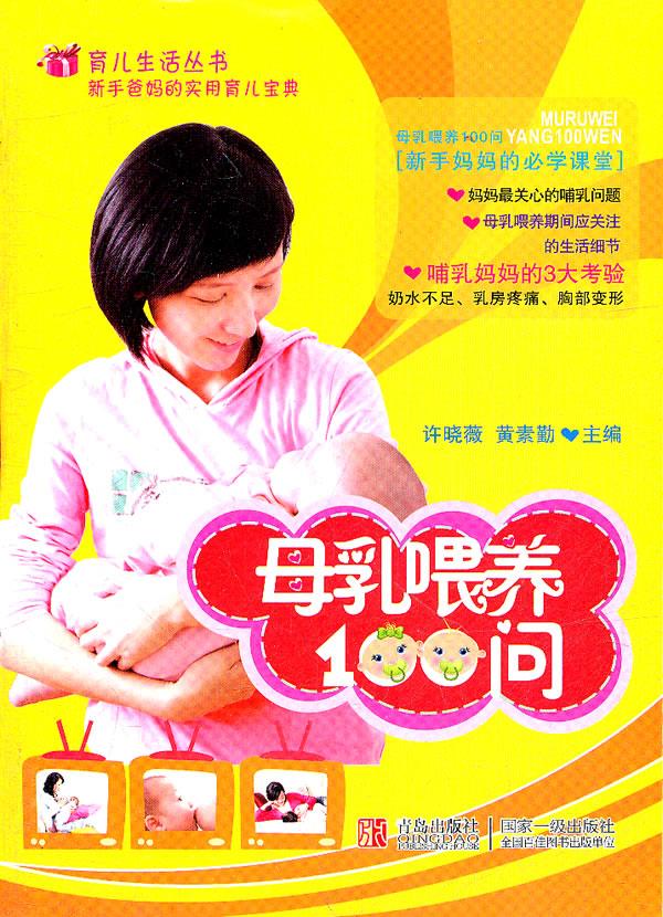 母乳喂养100问 许晓薇,黄素勤 主编