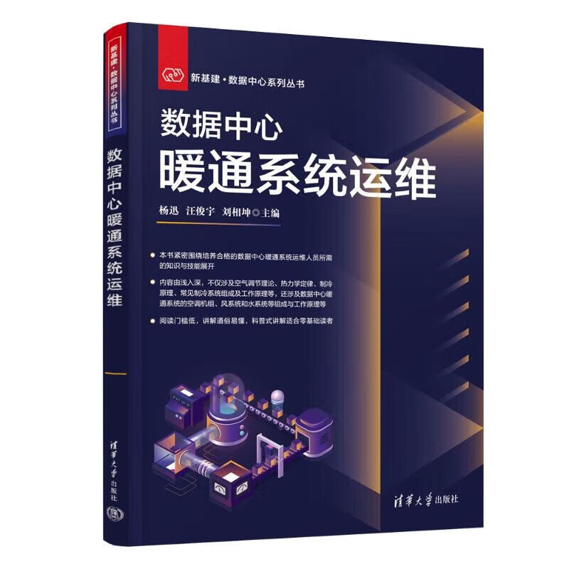 数据中心暖通系统运维 杨迅 汪俊宇 刘相坤 清华大学出版社 数据处理中心 空气调节设备 热力学定律 设备管理 数据库 清华大学出版社