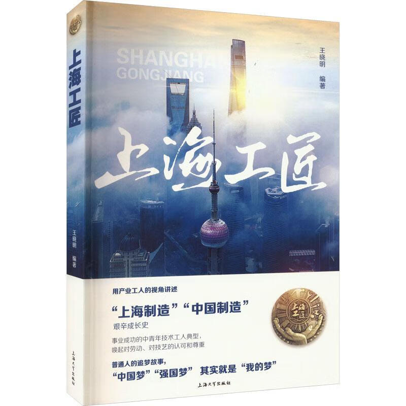 上海工匠传记 图书
