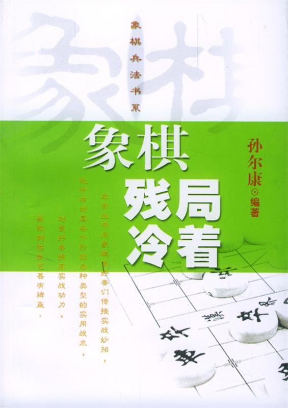 象棋残局冷着