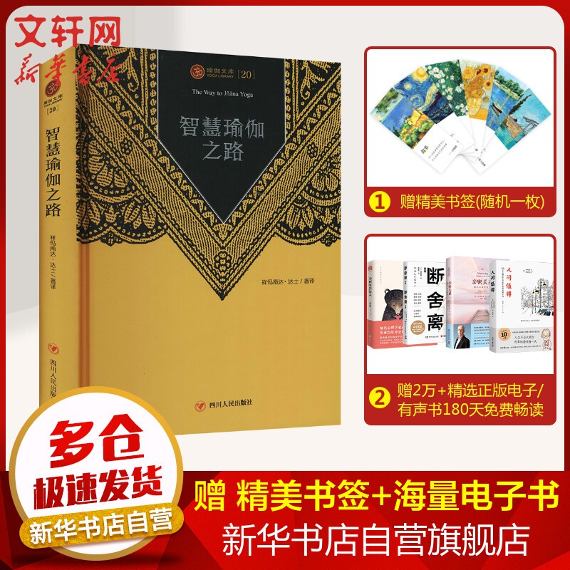 瑜伽文库：智慧瑜伽之路 四川人民出版社 新华 图书