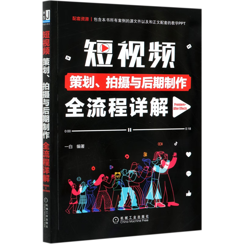 短视频策划拍摄与后期制作全流程详解(Premiere+After Effects)