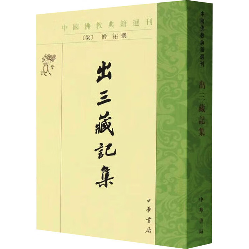 出三藏记集 图书