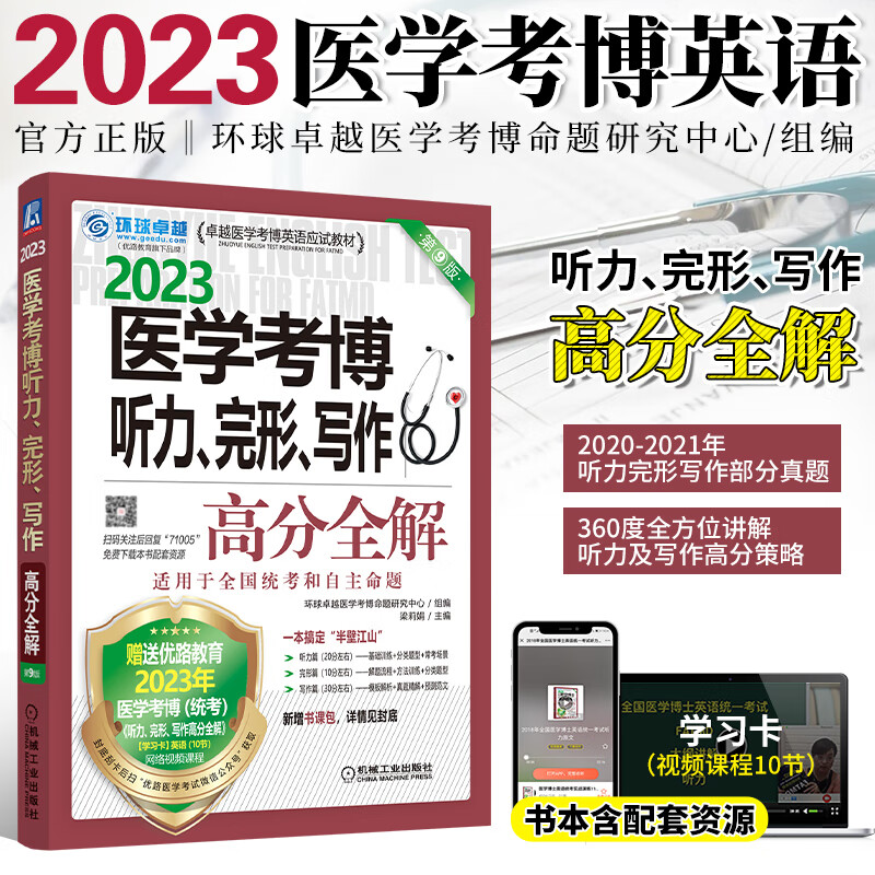 2024年新版医学考博英语词汇阅读理解听力完形写作综合实战演练博士英语统考应试考试教材历年真题辅导教 2023/B7医学考博英语听力/完形/写作专项