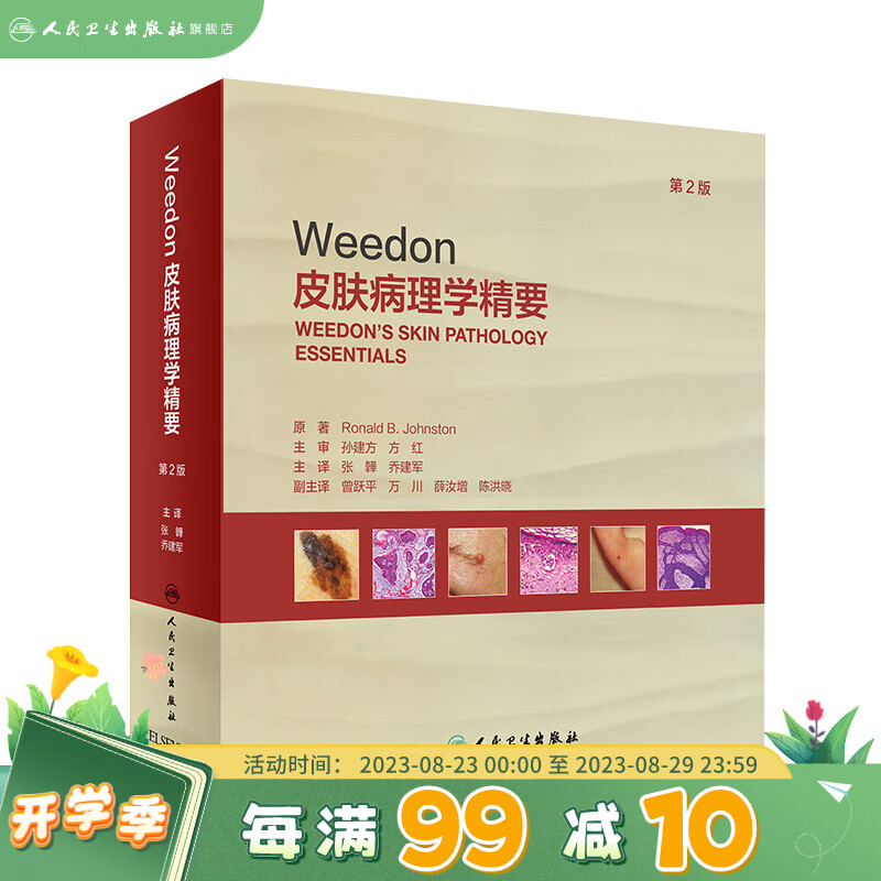 Weedon皮肤病理学精要，第2版 2022年9月参考书 9787117325073 人民卫生出版社