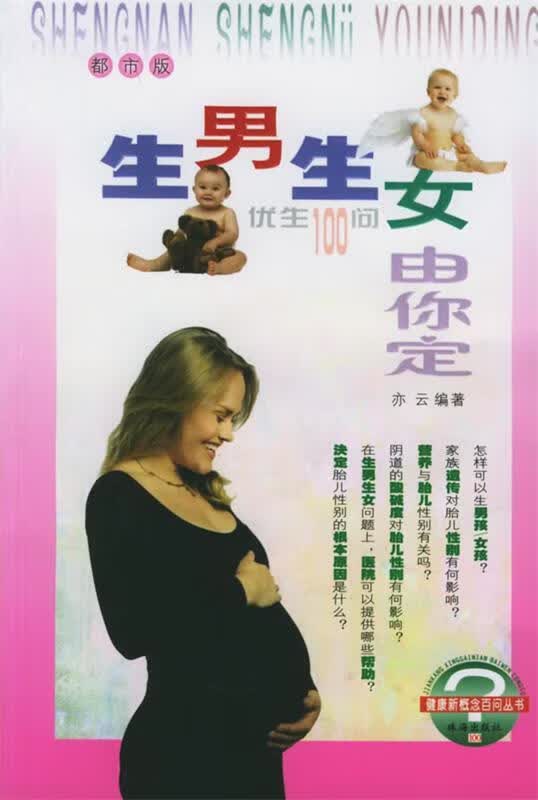 生男生女由你定:优生100问 亦云 编著