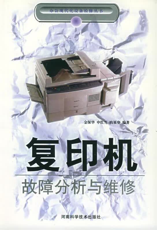 复印机故障分析与维修【，放心购买】