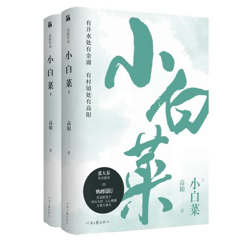 小白菜/高阳作品 高阳  书籍