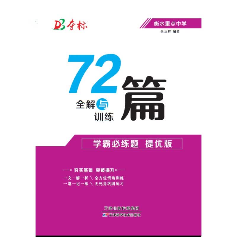 夺标学霸必练题72篇全解与训练