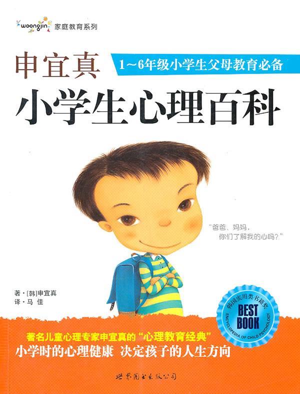 申宜真小学生心理百科：1~6年级小学生父母教育必备