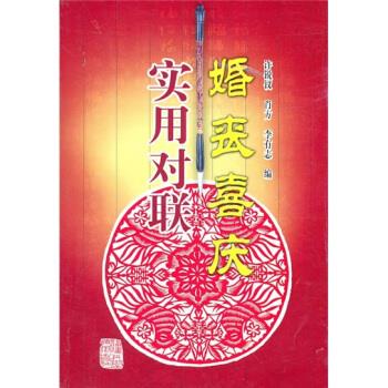 婚丧喜庆实用对联