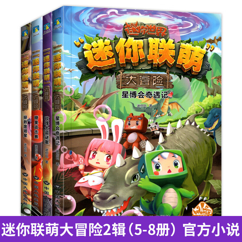 迷你世界的书迷你世界小说+攻略 创想天地 迷你联萌大冒险全本小说书籍 周边益智游戏科幻 迷你世界 【迷你联盟大冒险】5-8册（全4册)