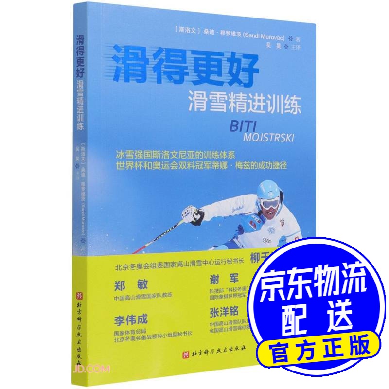 滑得更好：滑雪精进训练