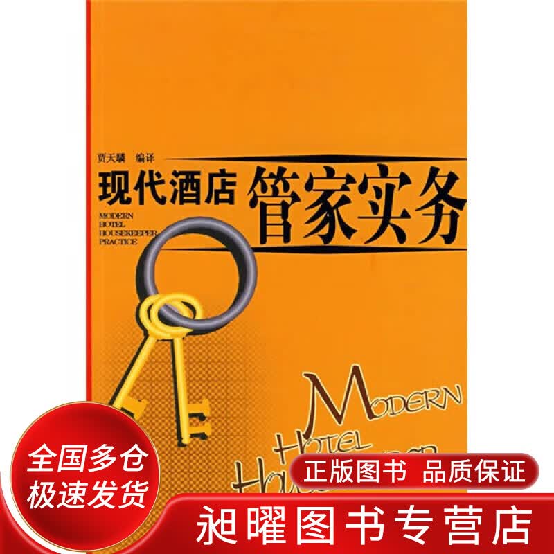 现代酒店管家实务【精选】