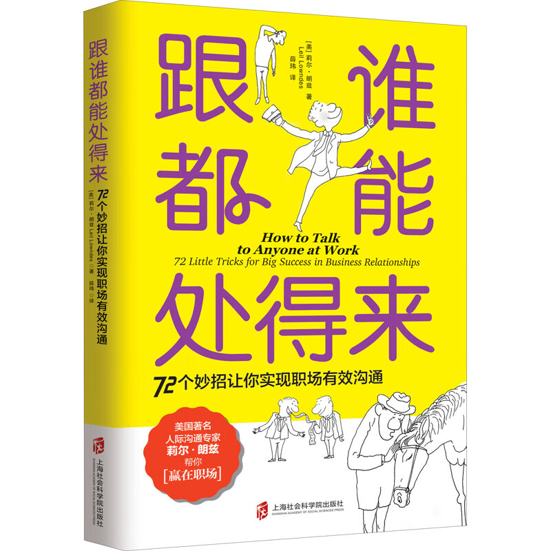 跟谁都能处得来 72个妙招让你实现职场有效沟通 (美)莉尔·朗兹 励志与成功/行业成功指南