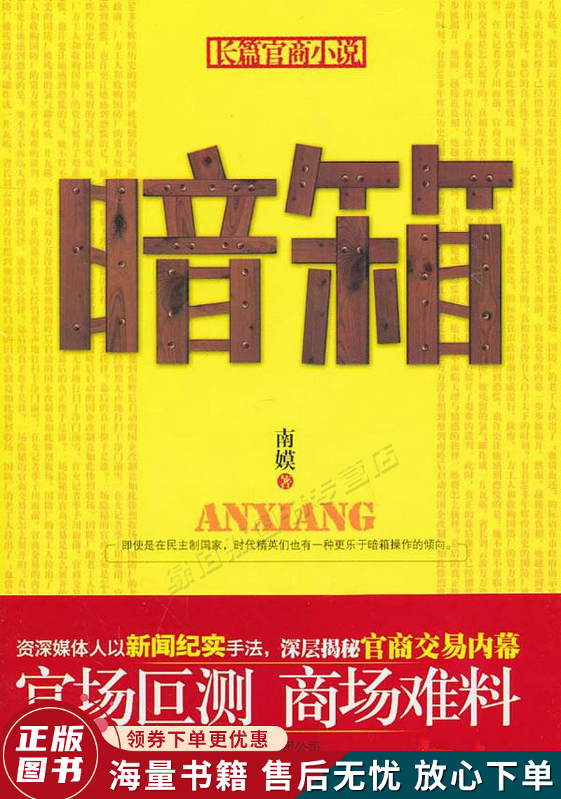 长篇官场小说：暗箱