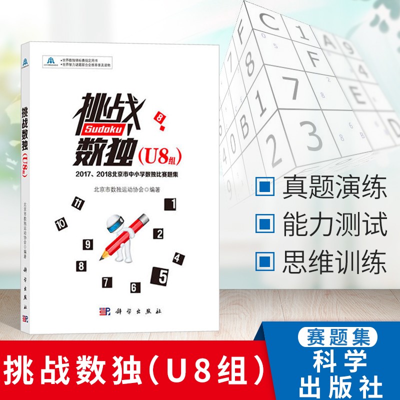 包邮 挑战数独u8组：2017\/2018北京市中小学数独比赛题集.U8组 中小学生数独游戏书 逻辑思维训练书 数独游戏技巧 逻辑推理训练 科学出版社直发
