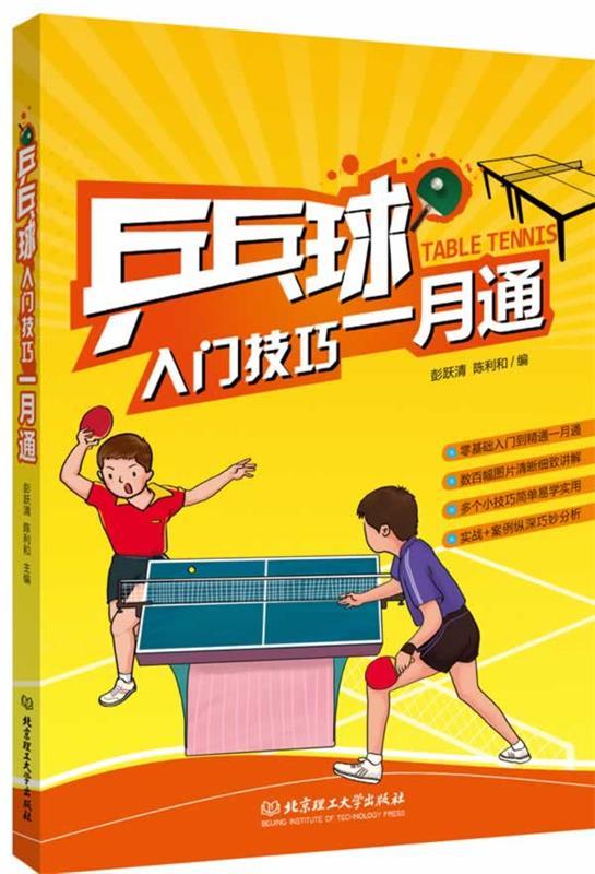 乒乓球入门技巧一月通