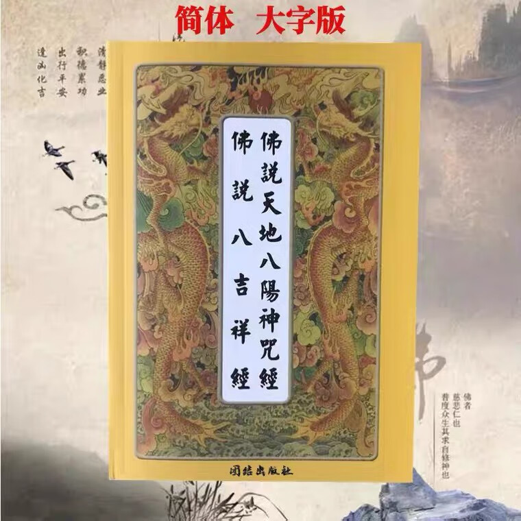 多请优惠拼音版佛说天地八阳神咒经八吉祥经简体弘化常诵读诵本