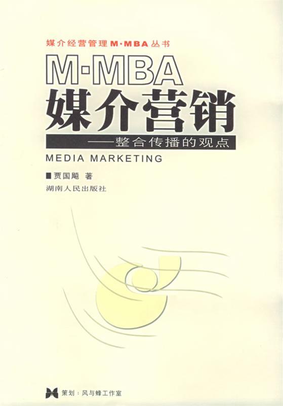 媒介营销: 贾国飚 著