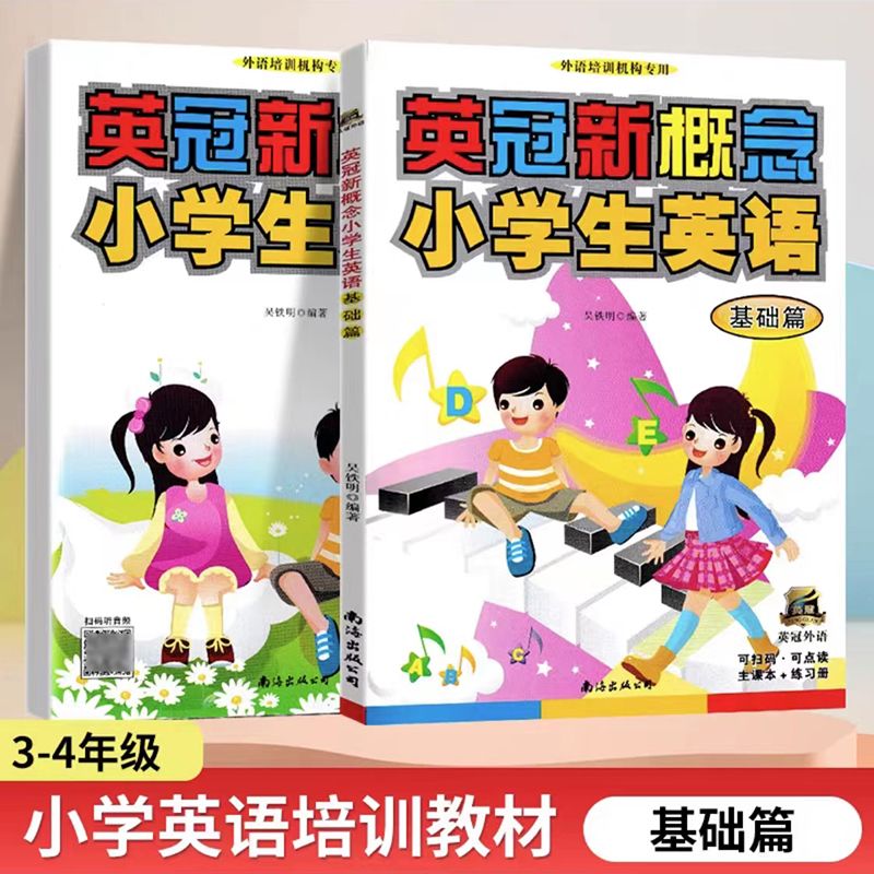 英冠新概念小学生英语入门篇基础篇强化篇教材小学生一二三四五六 基础篇 小学通用