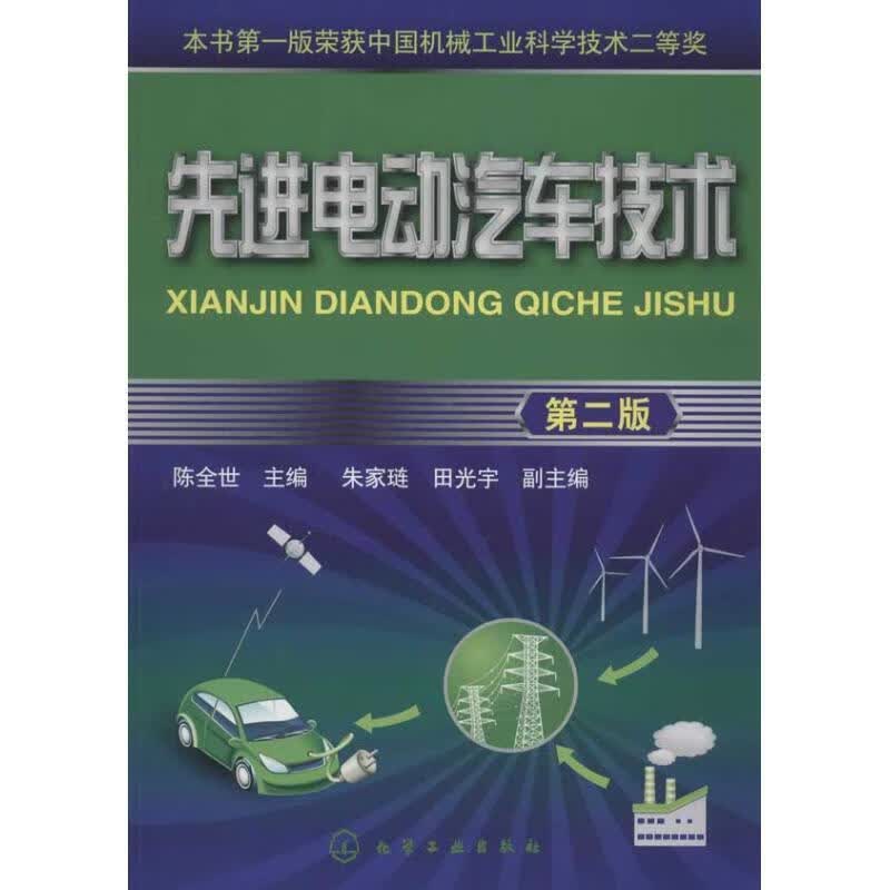 先进电动汽车技术