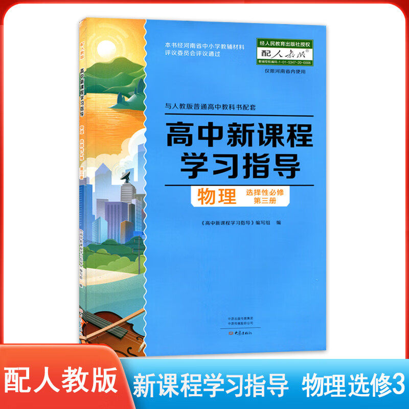 2022版配人教版高中新课程学习指导物理选择性必修第三册 大象出版社 物理选修3新课程学习指导物理3 高中新课程学习指导物理选择性必修3