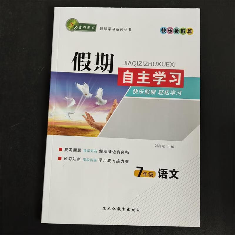 2024版鑫辉图书 快乐暑假篇 假期自主学习 7年级语文 语文