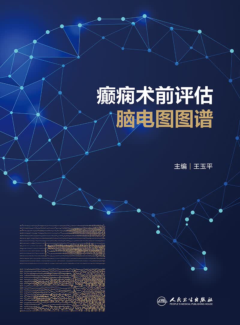 现货 癫痫术前评估脑电图图谱典型病例认识疾病治疗疾病颅内电极脑电图定位癫痫灶的技巧和应用知识 玉平