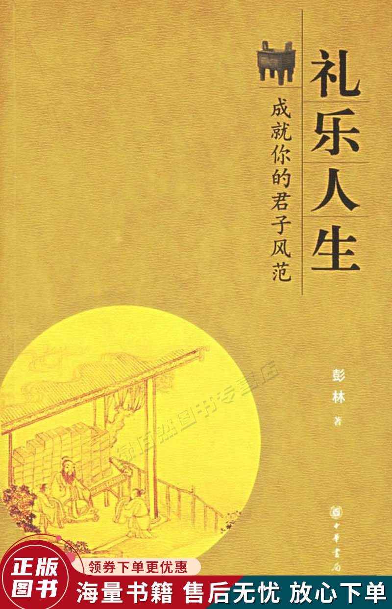 礼乐人生：成就你的君子风范