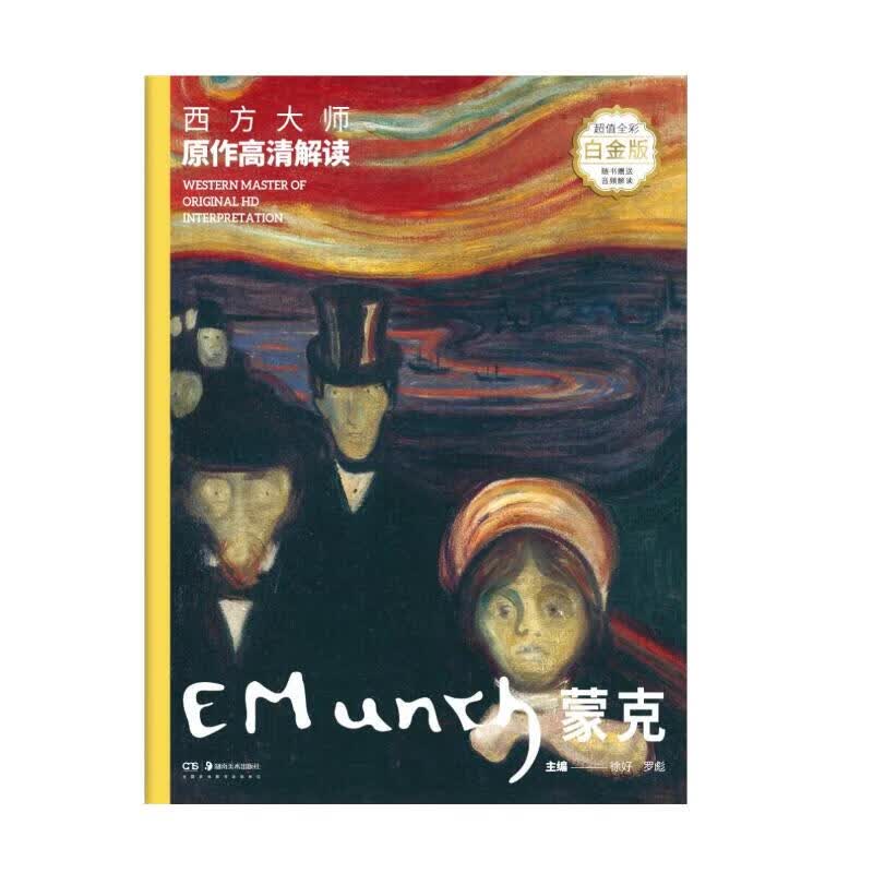 蒙克(超值全彩白金版)/西方大师原作高清解读
