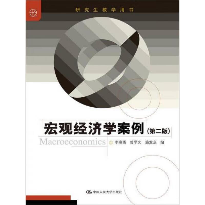 宏观经济学案例(第二版)(研究生教学用书)