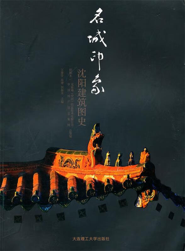 《名城印象—沈阳建筑图史》 王建学,高建,侯振龙主编【书】