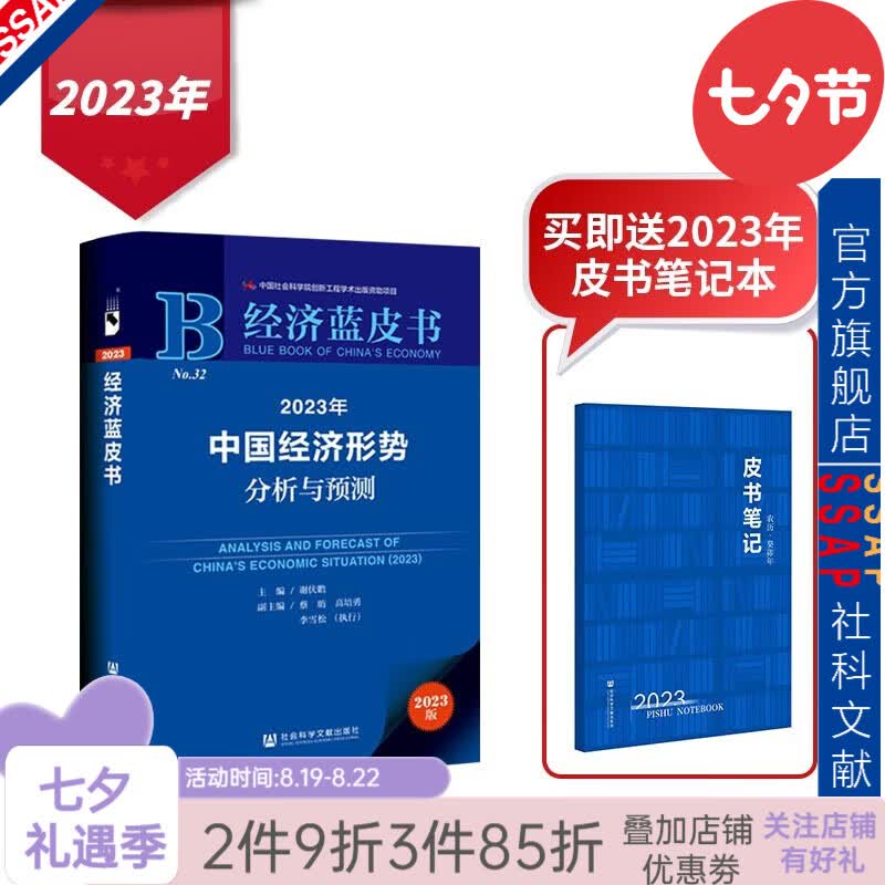 经济蓝皮书：2023年中国经济形势分析与预测 作者：主编 谢伏瞻 副主编 高培勇 蔡昉 李雪松 （执行） 社科文献出版社