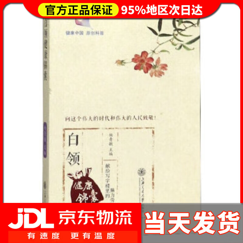 白领健康锦囊 杨青敏 上海交通大学出版社 9787313205070