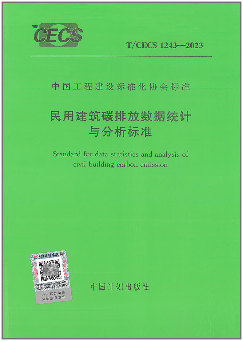 【现货】T/CECS 1243-2023 民用建筑碳排放数据统计与分析标准