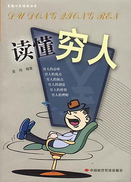 读懂穷人 金鸣 编著