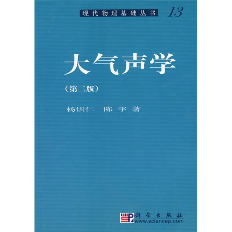 大气声学（第2版）【好书】