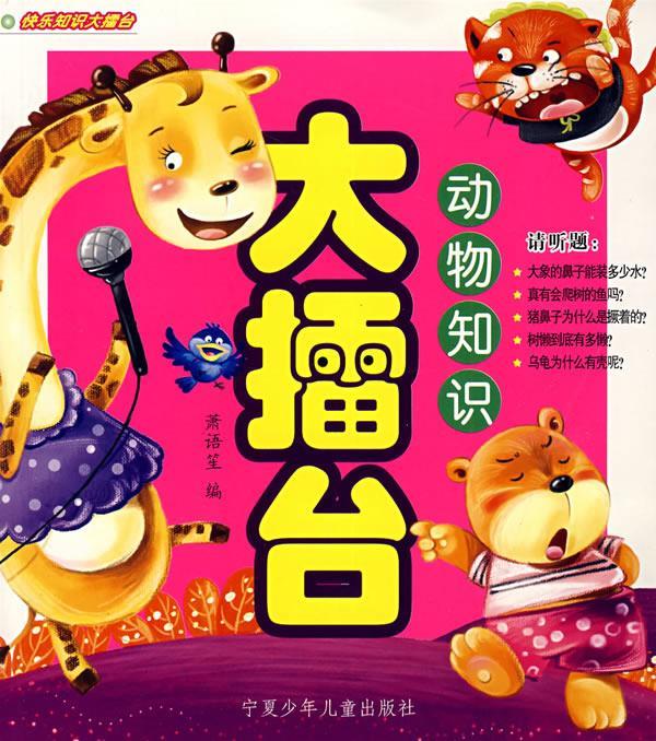 大擂台：动物知识