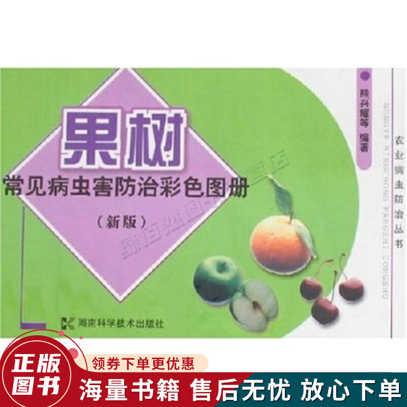 果树常见病虫害防治彩色图册